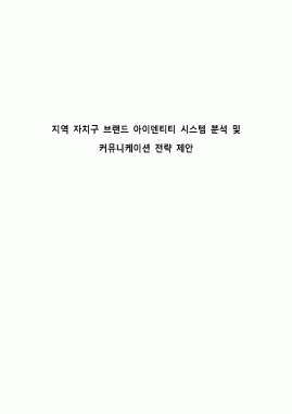 지역 자치구 브랜드 아이덴티티 시스템 분석 및 커뮤니케이션 전략 제안-1페이지