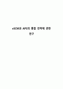 eSCM과 APS의 통합 전략에 관한 연구-1페이지