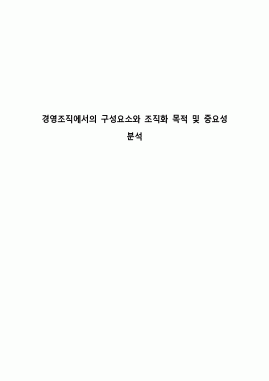경영조직에서의 구성요소와 조직화 목적 및 중요성 분석-1페이지