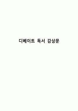 디베이트 독서 감상문-1페이지