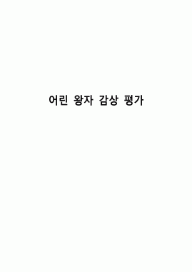 어린 왕자 감상 평가-1페이지