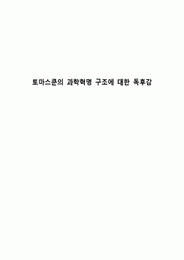 토마스쿤의 과학혁명 구조에 대한 독후감-1페이지
