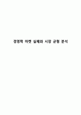 경영학 마켓 실패와 시장 균형 분석-1페이지