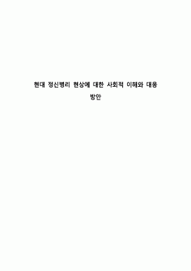 현대 정신병리 현상에 대한 사회적 이해와 대응 방안-1페이지