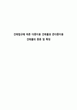 건축법규에 따른 다중이용 건축물과 준다중이용 건축물의 종류 및 특징-1페이지