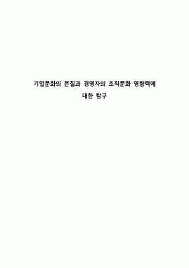 기업문화의 본질과 경영자의 조직문화 영향력에 대한 탐구-1페이지