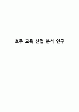 호주 교육 산업 분석 연구-1페이지