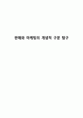 판매와 마케팅의 개념적 구분 탐구-1페이지