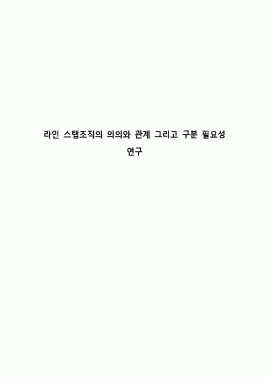 라인 스탭조직의 의의와 관계 그리고 구분 필요성 연구-1페이지