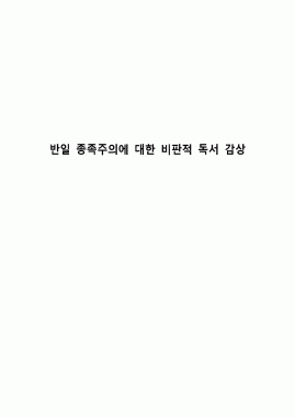 반일 종족주의에 대한 비판적 독서 감상-1페이지