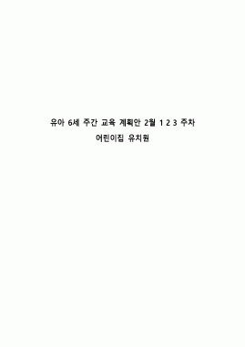 유아 6세 주간 교육 계획안 2월 1 2 3 주차 어린이집 유치원-1페이지
