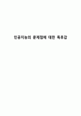 인공지능의 문제점에 대한 독후감-1페이지