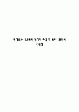 팝아트와 네오팝의 형식적 특성 및 모더니즘과의 차별화-1페이지