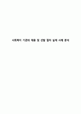사회복지 기관의 채용 및 선발 절차 실제 사례 분석-1페이지