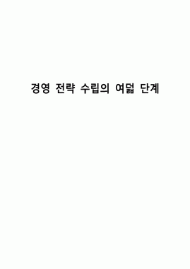 경영 전략 수립의 여덟 단계-1페이지