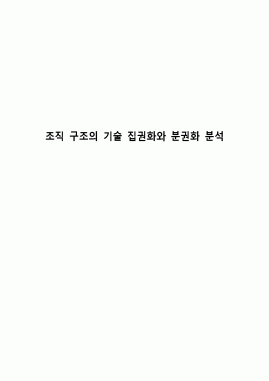 조직 구조의 기술 집권화와 분권화 분석-1페이지