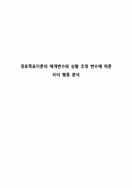 경로목표이론의 매개변수와 상황 조정 변수에 따른 리더 행동 분석-1페이지