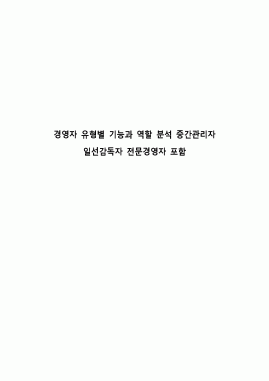 경영자 유형별 기능과 역할 분석 중간관리자 일선감독자 전문경영자 포함-1페이지