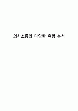 의사소통의 다양한 유형 분석-1페이지