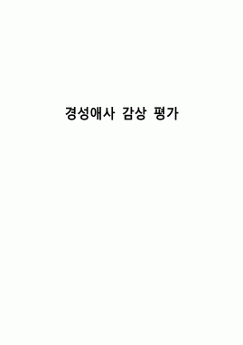 경성애사 감상 평가-1페이지