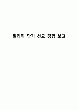 필리핀 단기 선교 경험 보고-1페이지