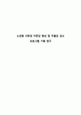 노년층 사회성 자존감 향상 및 우울감 감소 프로그램 기획 연구-1페이지