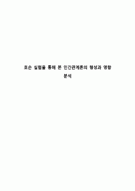 호손 실험을 통해 본 인간관계론의 형성과 영향 분석-1페이지