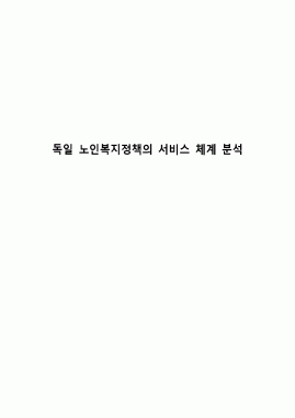 독일 노인복지정책의 서비스 체계 분석-1페이지