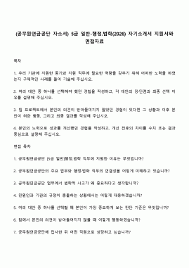 (공무원연금공단 자소서) 5급 일반-행정-1페이지