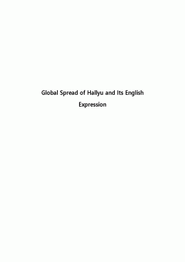 Global Spread of Hallyu and Its English Expression-1페이지