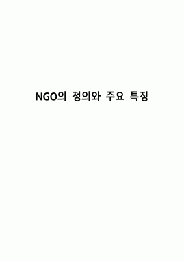 NGO의 정의와 주요 특징-1페이지