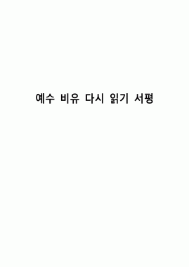 예수 비유 다시 읽기 서평-1페이지
