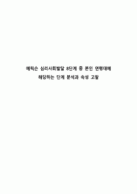 에릭슨 심리사회발달 8단계 중 본인 연령대에 해당하는 단계 분석과 속성 고찰-1페이지