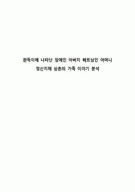 완득이에 나타난 장애인 아버지 베트남인 어머니 정신지체 삼촌의 가족 이야기 분석-1페이지