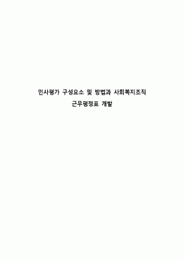 인사평가 구성요소 및 방법과 사회복지조직 근무평정표 개발-1페이지