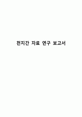 천지간 자료 연구 보고서-1페이지