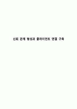 신뢰 관계 형성과 클라이언트 연결 구축-1페이지
