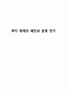 복지 체계의 패턴과 분류 연구-1페이지