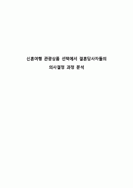 신혼여행 관광상품 선택에서 결혼당사자들의 의사결정 과정 분석-1페이지