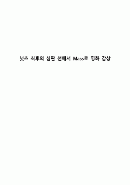 넛츠 최후의 심판 선에서 Mass로 영화 감상-1페이지