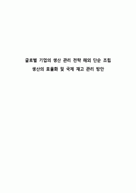 글로벌 기업의 생산 관리 전략 해외 단순 조립 생산의 효율화 및 국제 재고 관리 방안-1페이지