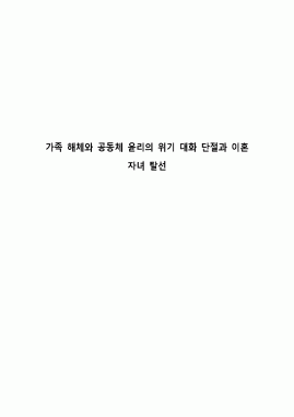 가족 해체와 공동체 윤리의 위기 대화 단절과 이혼 자녀 탈선-1페이지