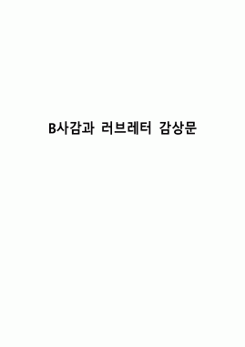 B사감과 러브레터 감상문-1페이지