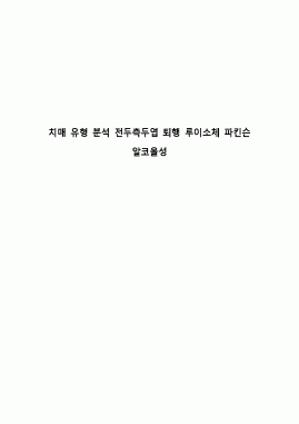 치매 유형 분석 전두측두엽 퇴행 루이소체 파킨슨 알코올성-1페이지