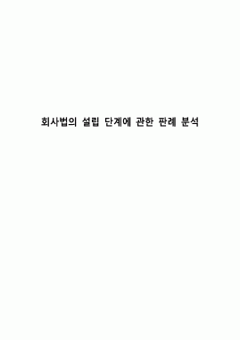 회사법의 설립 단계에 관한 판례 분석-1페이지