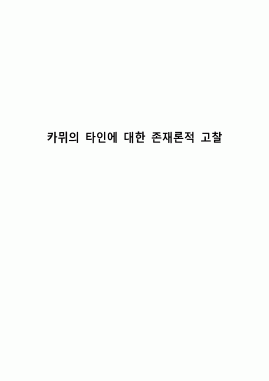 카뮈의 타인에 대한 존재론적 고찰-1페이지