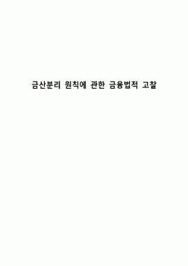 금산분리 원칙에 관한 금융법적 고찰-1페이지