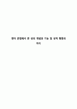 젠더 관점에서 본 성의 개념과 기능 및 성적 행동의 차이-1페이지