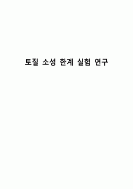 토질 소성 한계 실험 연구-1페이지