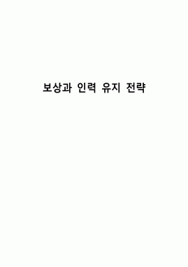 보상과 인력 유지 전략-1페이지